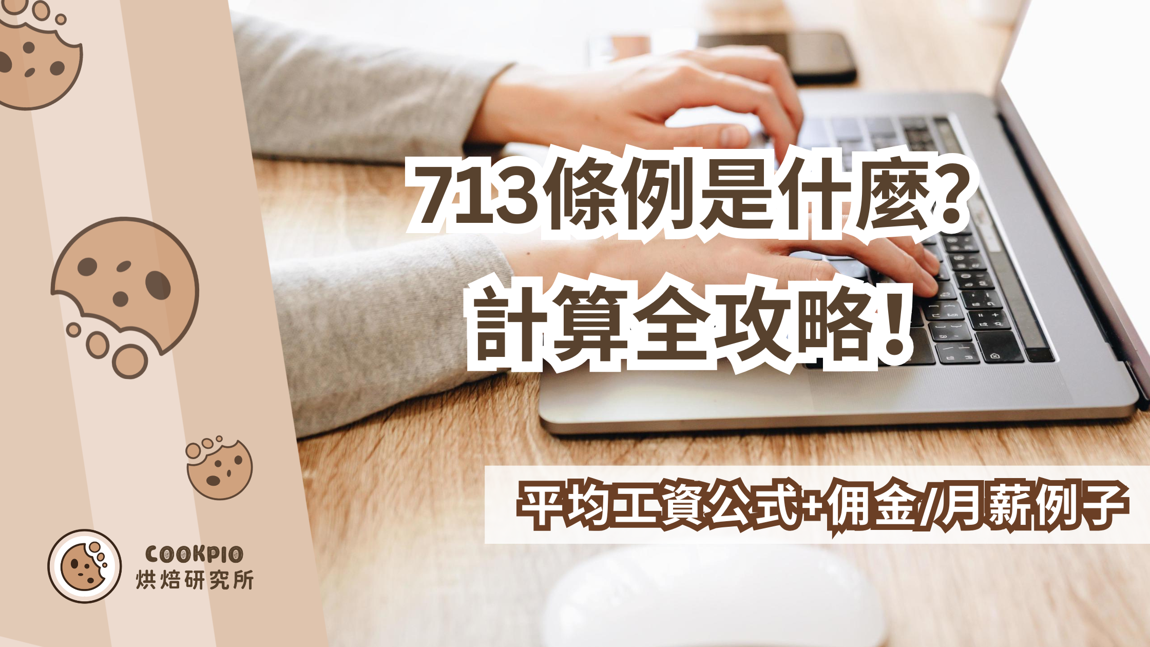 【713條例】計算全攻略！平均工資公式+佣金/月薪例子 – Cookpio